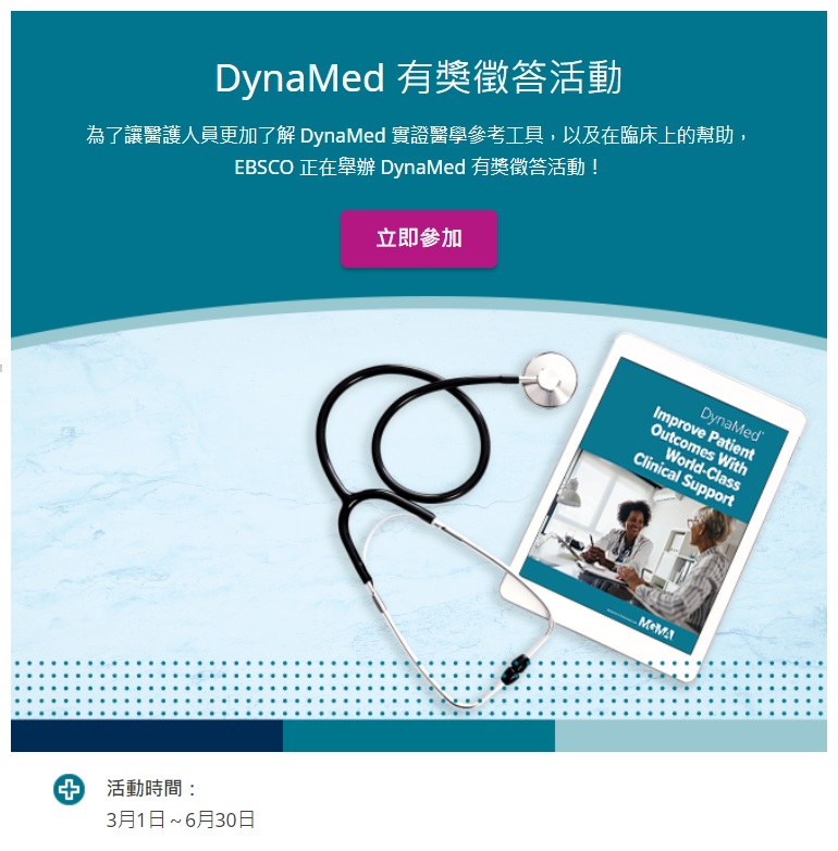 高雄醫學大學 圖書資訊處 - 【有獎徵答】DynaMed 月月線上答題抽好禮