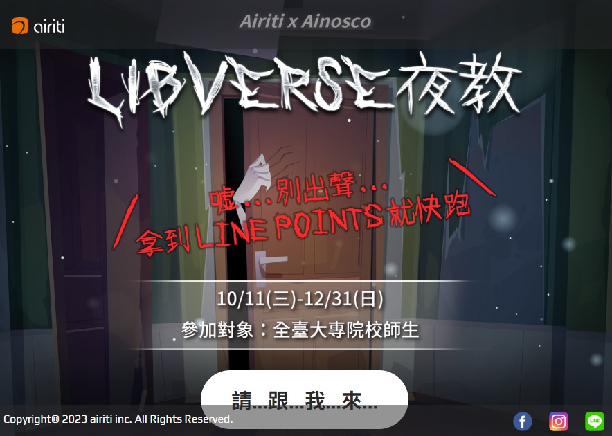 高雄醫學大學 圖書資訊處 - 【完成任務拿 line point】Airiti x Ainosco LIBVERSE 夜教